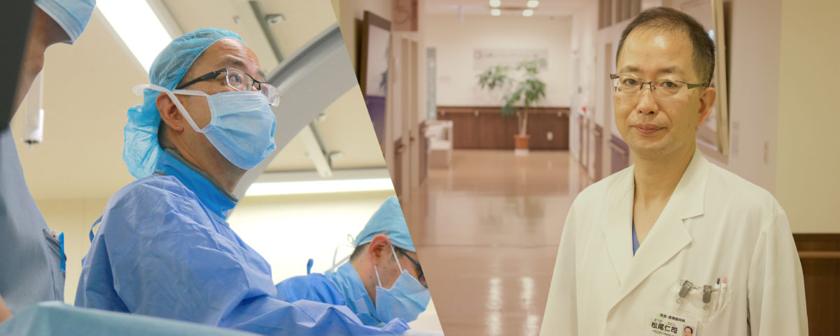 松尾 仁司/Hitoshi Matsuo – 岐阜ハートセンター