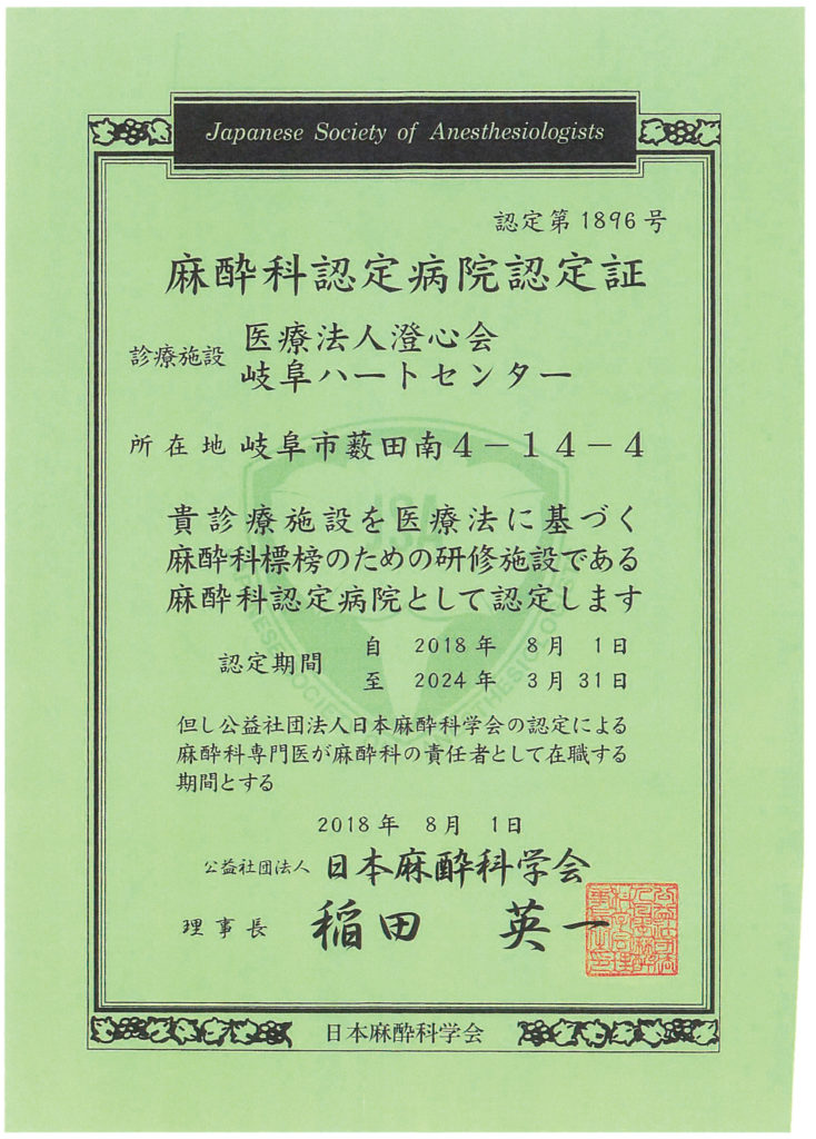 anesthesiology_certification – 岐阜ハートセンター