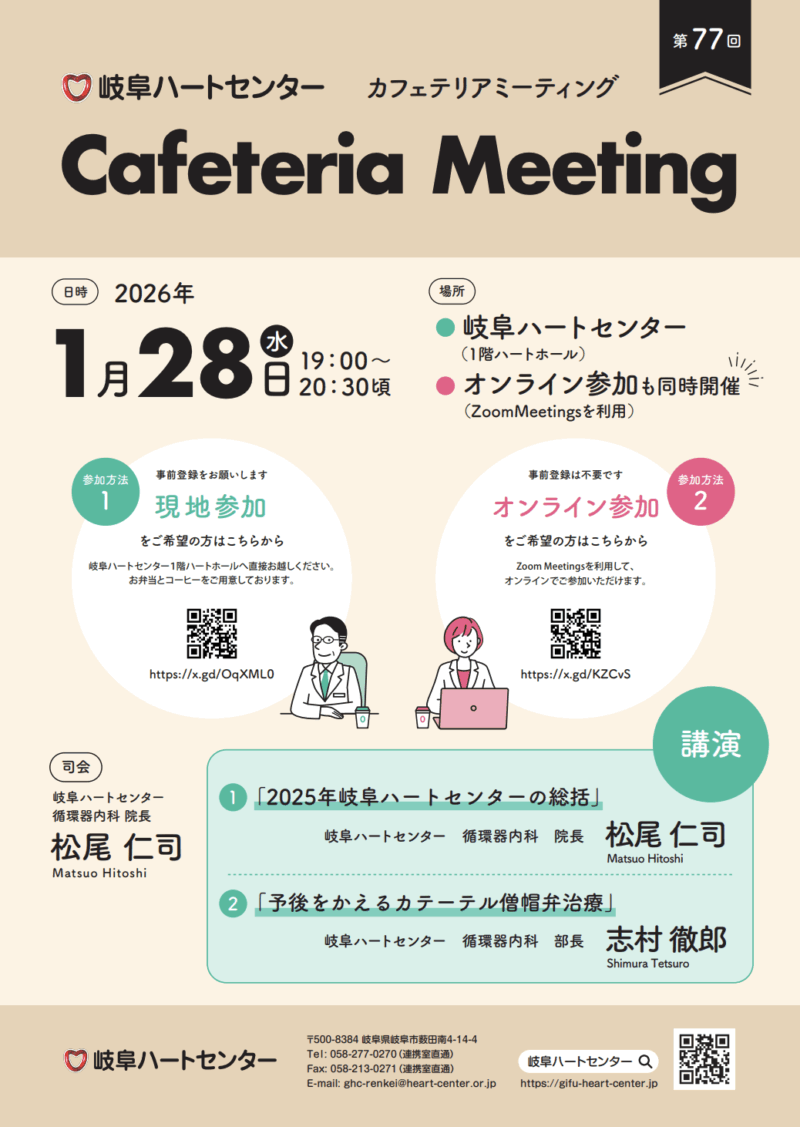 【第77回 GHC Cafeteria MTG】を開催いたします – 岐阜ハートセンター