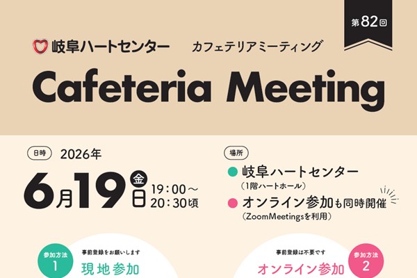 【第82回 GHC Cafeteria MTG】を開催いたします – 岐阜ハートセンター